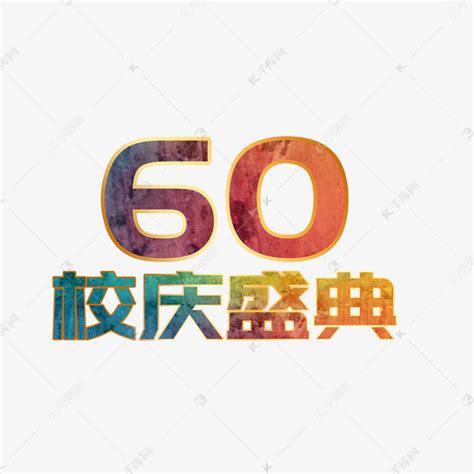 60周年校庆海报素材图片免费下载 千库网