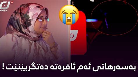 بینەری ئەم خانمە بن بە گریانەوە باسی هۆکاری شوونەکردنی دەکات 💔 Youtube