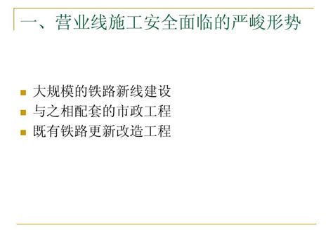 邻近营业线施工安全管理5 word文档在线阅读与下载 无忧文档