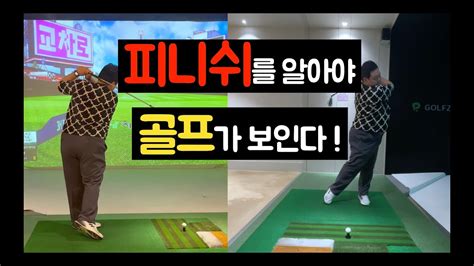 골프스윙 설명서 마지막 피니쉬편 피니쉬를 알아야 골프가 보인다 골프레슨 비거리향상 아이언잘치는방법 Youtube