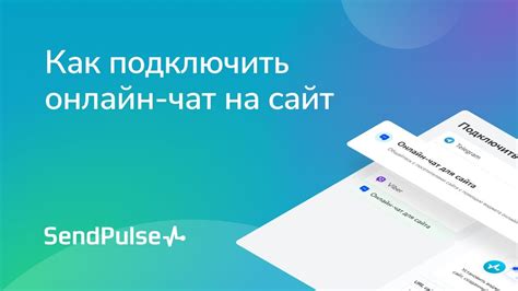 Как подключить онлайн-чат на сайт - YouTube