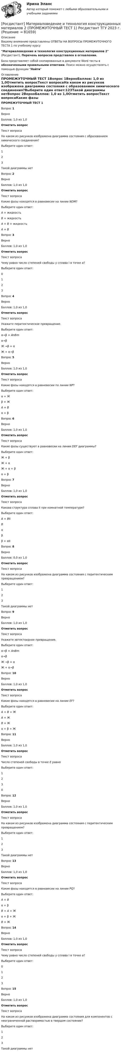 [Росдистант] Материаловедение и технология конструкционных материалов 2 ПРОМЕЖУТОЧНЫЙ ТЕСТ 1