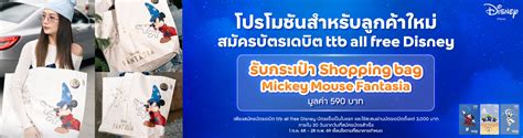 สมัครบัตรเดบิต Ttb All Free Disney รับกระเป๋า Shopping Bag Mickey Mouse