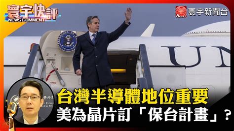 黃奎博快評半導體地位重要 美為晶片訂保台計畫 寰宇快評 NewsComment 俄烏戰爭 globalnewstw YouTube