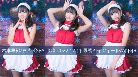木本早紀 さきSPATIO2022 12 11最強ツインテール AKB48 2018年 スタマガフィール モテかわ