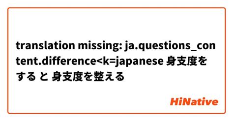 🆚【身支度をする】 と 【身支度を整える】 はどう違いますか？ Hinative