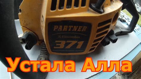 Первичный осмотр уставшей бензопилы Partner 371 - YouTube
