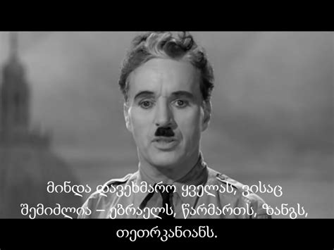 ჩარლი ჩაპლინის გენიალური სიტყვები By Ketili Saxareba