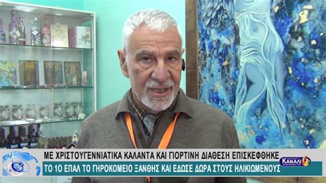 ΜΕ ΧΡΙΣΤΟΥΓΕΝΝΙΑΤΙΚΑ ΚΑΛΑΝΤΑ ΚΑΙ ΓΙΟΡΤΙΝΗ ΔΙΑΘΕΣΗ ΕΠΙΣΚΕΦΘΗΚΕ ΤΟ 1ο