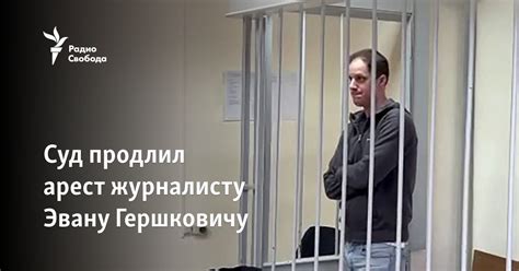 Суд продлил арест журналисту Эвану Гершковичу