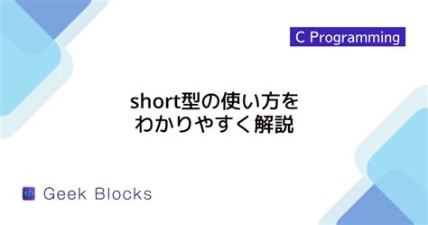 [c言語] Intとlongの違いを徹底解説 Geekblocks