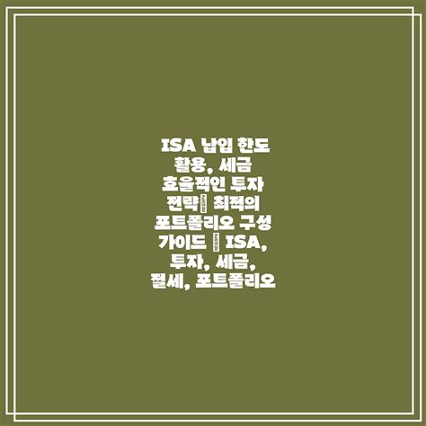 Isa 납입 한도 활용 세금 효율적인 투자 전략 최적의 포트폴리오 구성 가이드 Isa 투자 세금 절세 포트폴리오