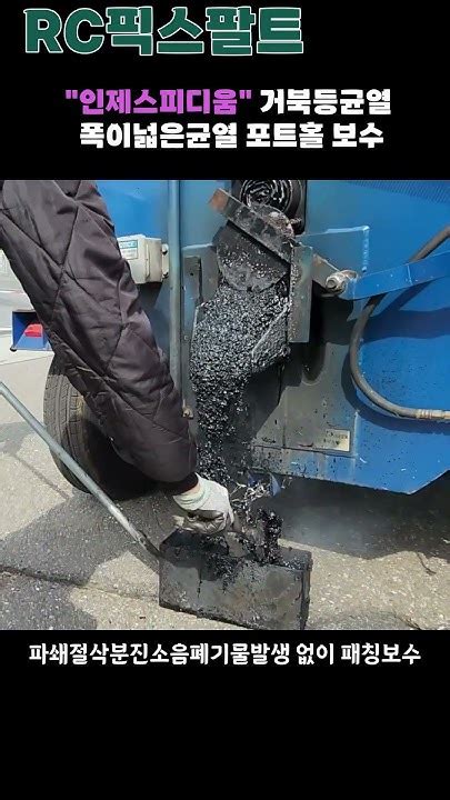 Shorts Rc픽스팔트인제스피디움시공 관람객주차장트랙안전지대피트인거북등균열넓은균열포트홀보수아프팔트포장보수아스콘보수절삭분진소음폐기물발생없음소파보수패칭보