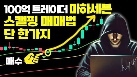 스캘핑 매매 기법 단 하나로 100억 트레이더 마하세븐 따라하기강의 단타 타점 고수 Youtube