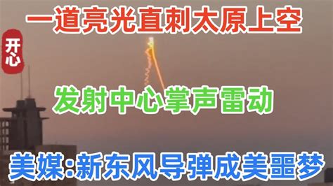一道亮光直刺太原上空中国高超音速武器测试发射中心掌声雷动美媒新的东风导弹恐成美噩梦 YouTube