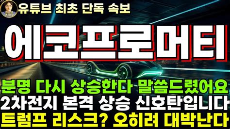 에코프로머티 주가전망 분명 다시 상승한다 말씀드렸어요 2차전지 본격 상승 신호탄이고 트럼프 리스크 오히려 대박날겁니다