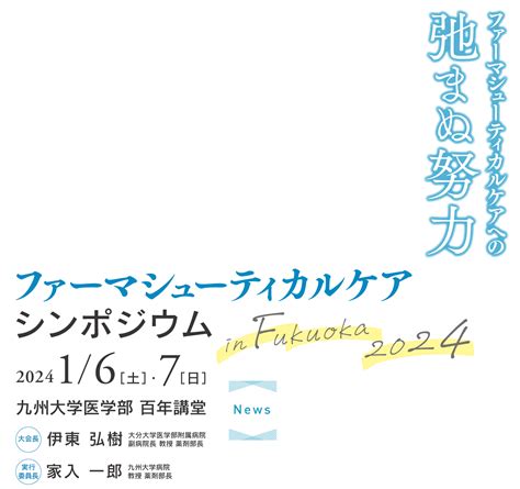 第13回 九州山口薬学会 ファーマシューティカルケアシンポジウム