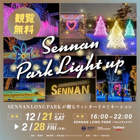 2024年12月21日 土 ～2025年2月28日 金 Sennan Park Light Up Sennan Long Park 泉南
