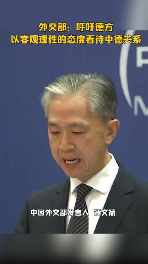 外交部：呼吁德方以客观理性的态度看待中德关系外交部中德关系汪文斌新浪新闻
