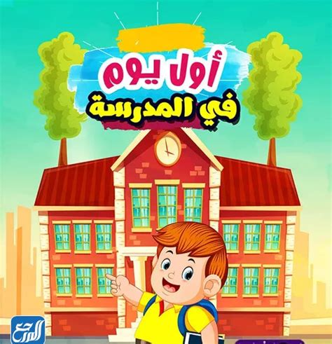 صور ورمزيات غدا اول يوم دراسي مكتوب عليها موقع المرجع