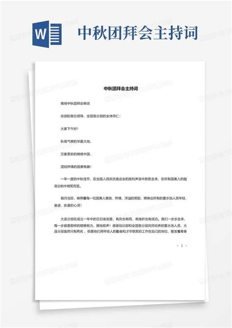 中秋团拜会主持词word模板下载编号qdmerxbb熊猫办公