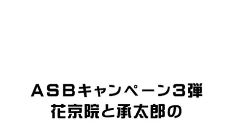 Jojo【腐】 【asb】キャンペーン第3弾【花承花】 お湯のマンガ Asb 花承花 Pixiv