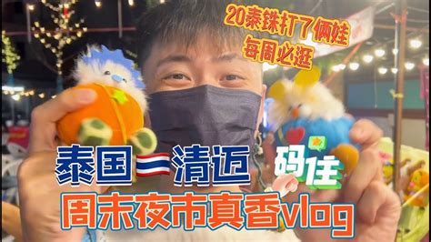 清迈周末夜市玩嗨了 一口气吹爆 周六夜市带你一起感受清迈夜生活 Youtube