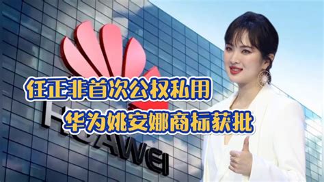 任正非首次公权私用，华为姚安娜商标获批凤凰网视频凤凰网