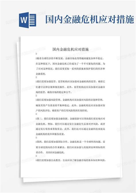 国内金融危机应对措施word模板下载编号lgjeakxo熊猫办公