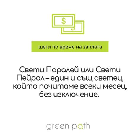 Green Path Ltd On Linkedin Освен да кажем честит паризник 😏