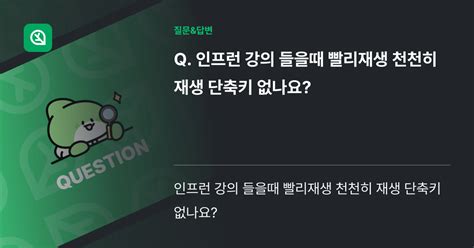 인프런 강의 들을때 빨리재생 천천히 재생 단축키 없나요 인프런 커뮤니티 질문and답변