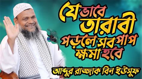 যে ভাবে তারাবী পড়লে সব পাপ ক্ষমা হবে । রমজান মাসে কি ভাবে গুনাহ মাফ