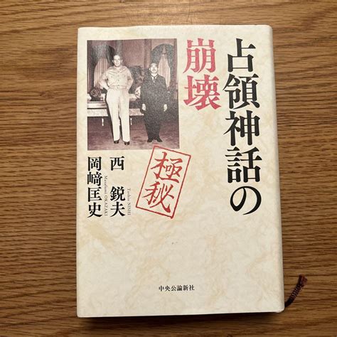 占領神話の崩壊 メルカリ