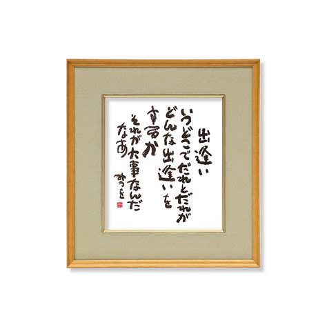 普通サイズ色紙 『出逢い』 カテゴリーで選ぶ色紙・色紙額 普通サイズ色紙 相田みつを美術館オンラインショップ
