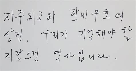 문재인 대통령이 작성한 방명록