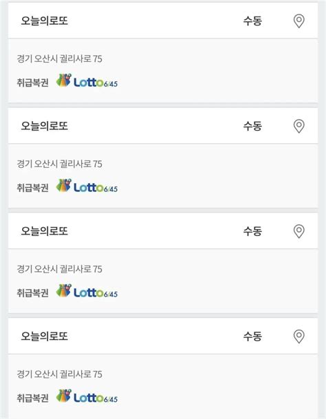 이번주 로또 수동 4개 대박터진 사람