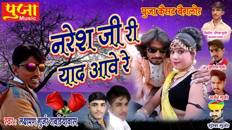 सबसे ज्यादा चलने राजस्थानी सांग नरेश जी री याद आवे रे Latest