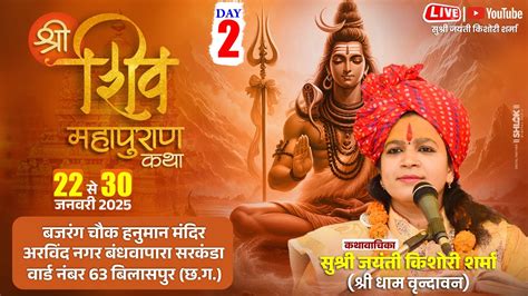 🔴live Day 2 श्री शिव महापुराण कथा अरविंद नगर बंधवापारा सरकंडा