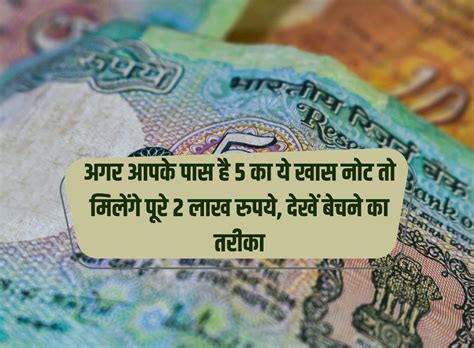 Old Note अगर आपके पास है 5 का ये खास नोट तो मिलेंगे पूरे 2 लाख रुपये