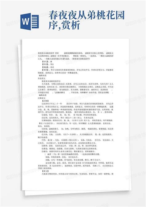 春夜夜从弟桃花园序 赏析 Word模板下载 编号qbpdmaaz 熊猫办公