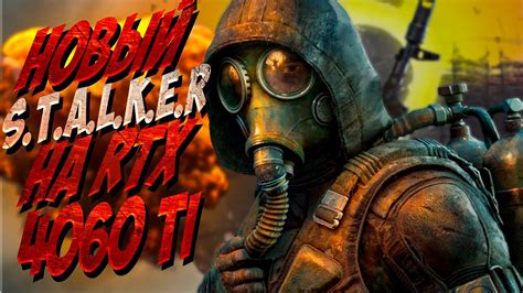 ОСНОВНОЙ СТРИМ НА КАНАЛЕ stalker shorts 4060ti YouTube