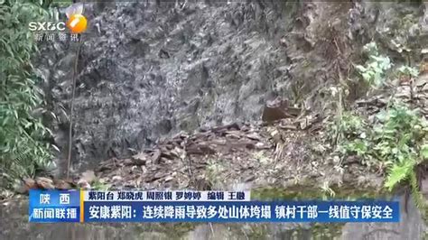 安康紫阳：连续降雨导致多处山体垮塌 镇村干部一线值守保安全 西部网（陕西新闻网）