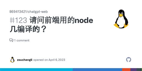 请问前端用的node几编译的？ · Issue 123 · 869413421chatgpt Web · Github