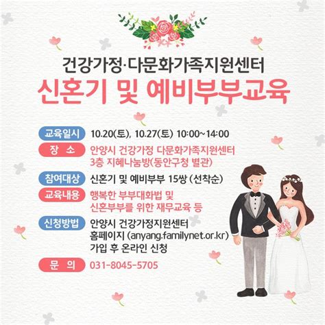 안양시 안양소식 안양시 건강가정다문화가족지원센터 에서는 건강하고 행복한 가정 을 만들기 위해 신혼기 및 예비부부를 대상으로 「러브프로젝트 결혼면허교실」을