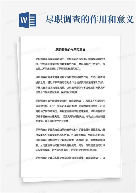 尽职调查的作用和意义 Word模板下载 编号qykonzvw 熊猫办公