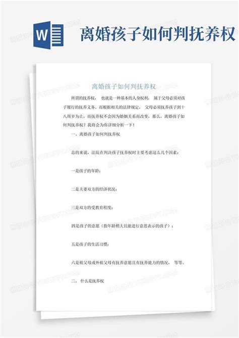 离婚孩子如何判抚养权word模板下载编号lkmeednw熊猫办公