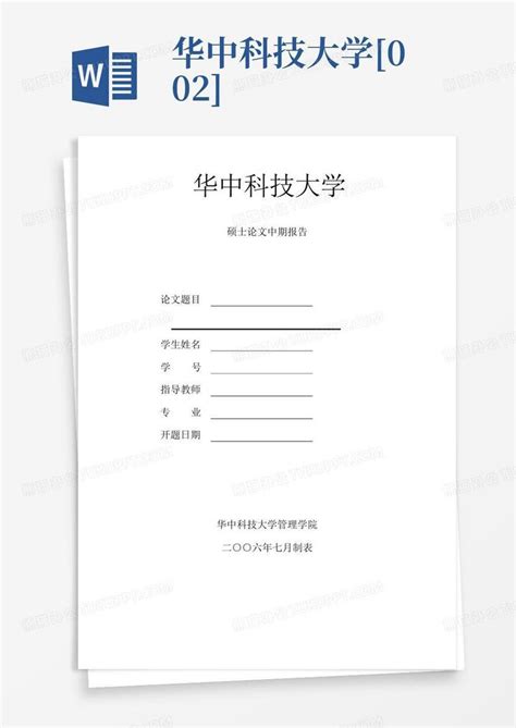 华中科技大学[002]word模板下载 编号lpmekweo 熊猫办公