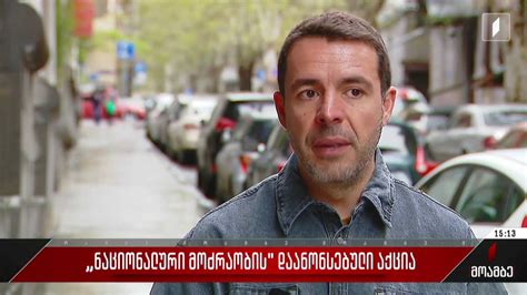 „ნაციონალური მოძრაობის“ დაანონსებული აქცია Youtube