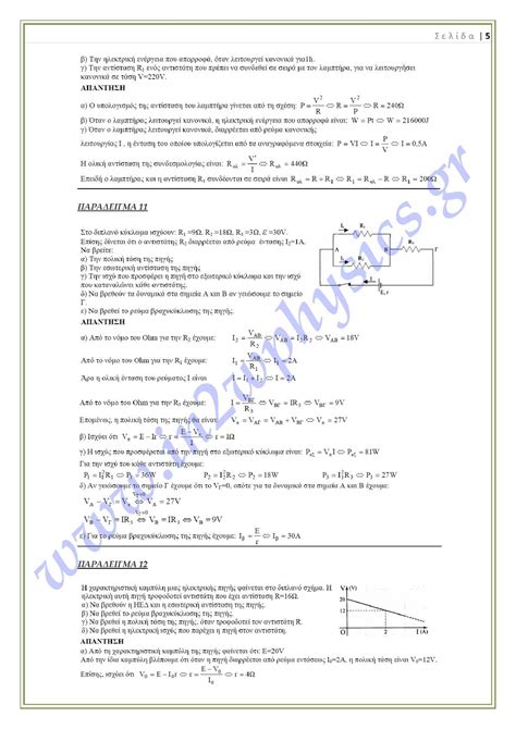 ΛΥΜΕΝΑ ΠΑΡΑΔΕΙΓΜΑΤΑ ΗΛΕΚΤΡΙΚΟ ΡΕΥΜΑ Β ΛΥΚΕΙΟΥ ΦΥΣΙΚΗ Γ Π Ι