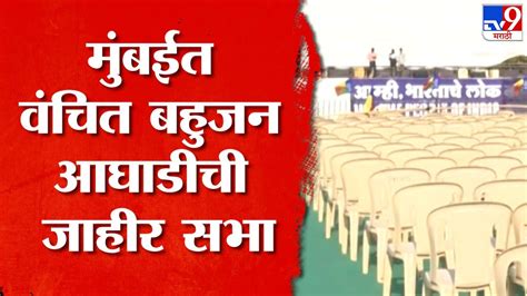 Mumbai Vba Sabha मुंबईत वंचित बहुजन आघाडीची सभा प्रकाश आंबेडकर करणार